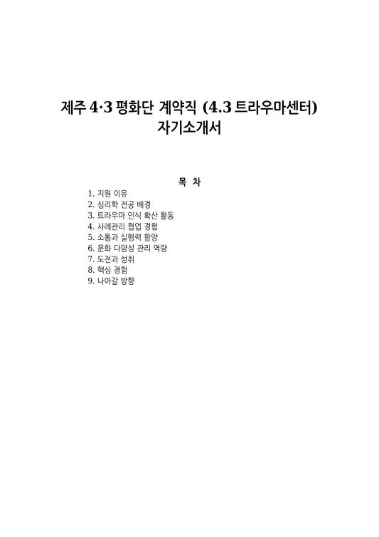 제주4·3평화단 계약직 (4.3트라우마센터) 자기소개서