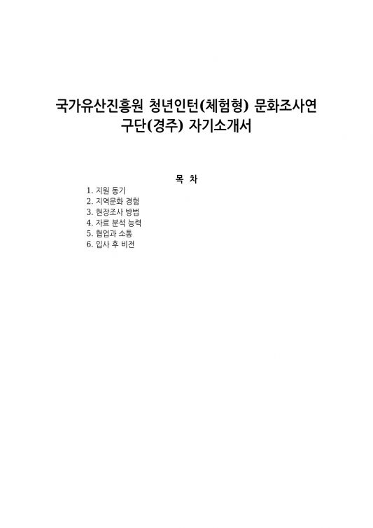 국가유산진흥원 청년인턴(체험형) 문화조사연구단(경주) 자기소개서