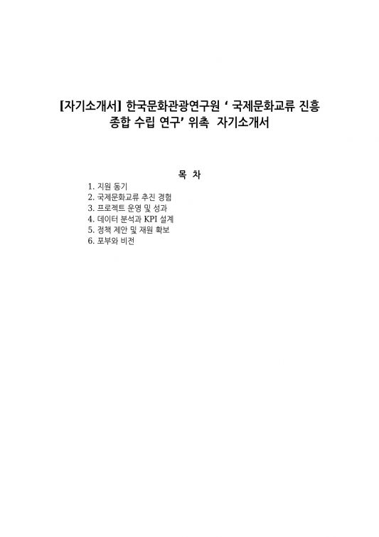 [자기소개서] 한국문화관광연구원 ‘ 국제문화교류 진흥 종합 수립 연구’ 위촉 자기소개서