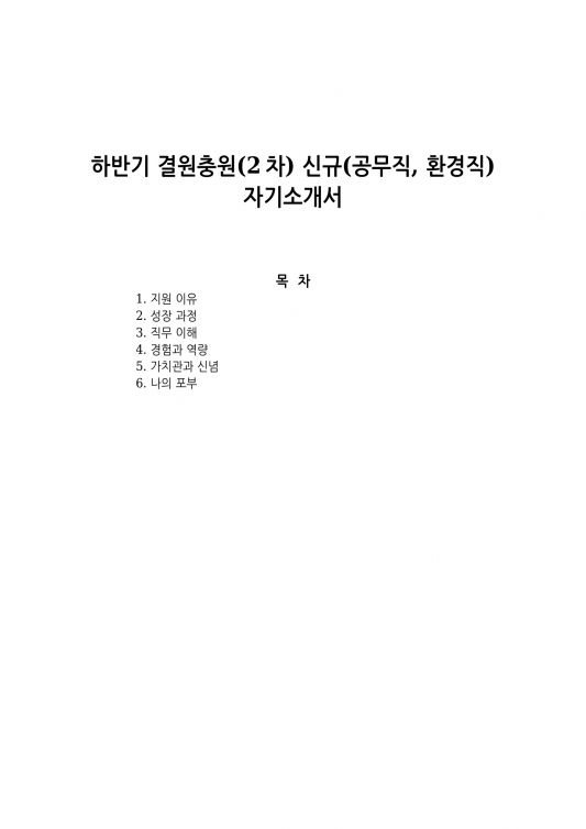 하반기 결원충원(2차) 신규(공무직, 환경직) 자기소개서