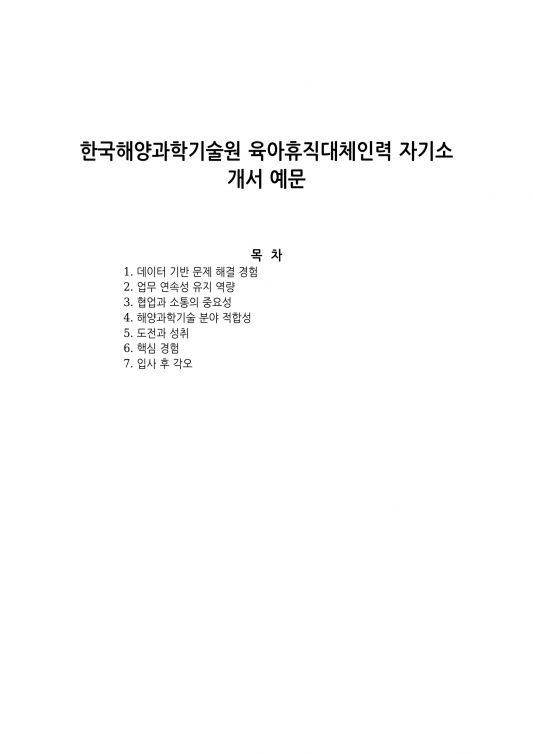한국해양과학기술원 육아휴직대체인력 자기소개서 예문