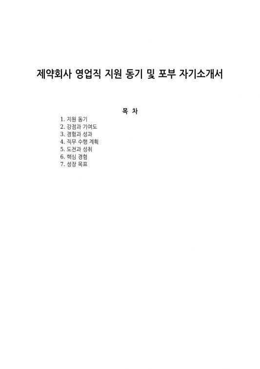 제약회사 영업직 지원 동기 및 포부 자기소개서
