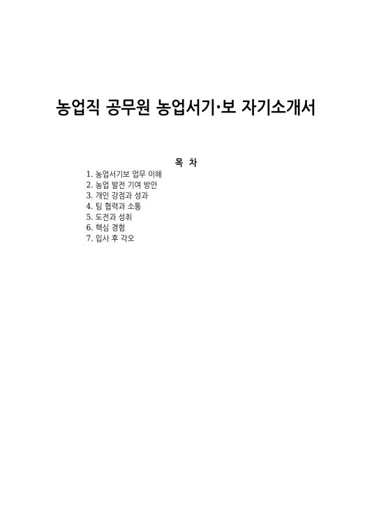 농업직 공무원 농업서기·보 자기소개서