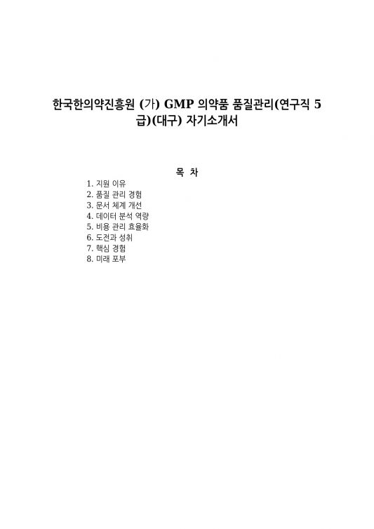 한국한의약진흥원 (가) GMP 의약품 품질관리(연구직 5급)(대구) 자기소개서