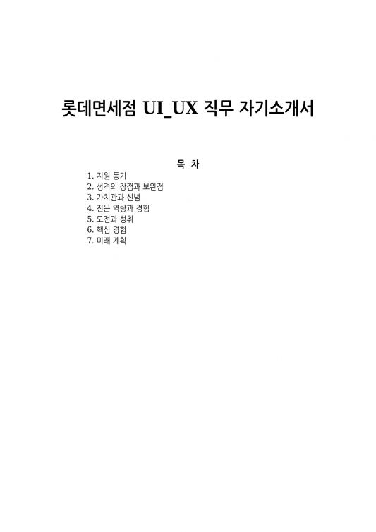 롯데면세점 UI_UX 직무 자기소개서