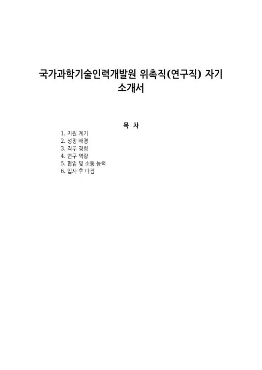 국가과학기술인력개발원 위촉직(연구직) 자기소개서