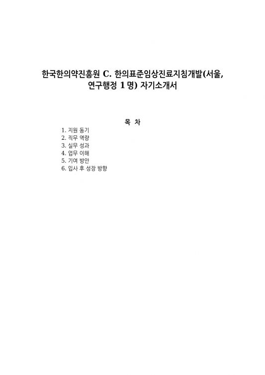 한국한의약진흥원 C. 한의표준임상진료지침개발(서울, 연구행정 1명) 자기소개서