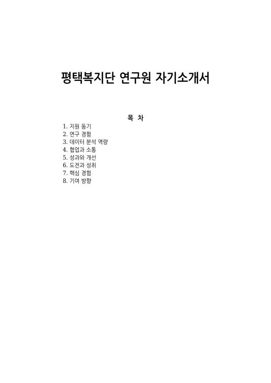 평택복지단 연구원 자기소개서
