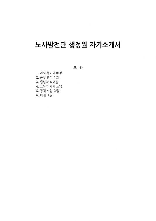 노사발전단 행정원 자기소개서