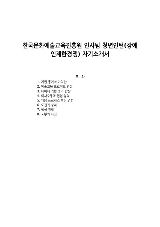 한국문화예술교육진흥원 인사팀 청년인턴(장애인제한경쟁) 자기소개서