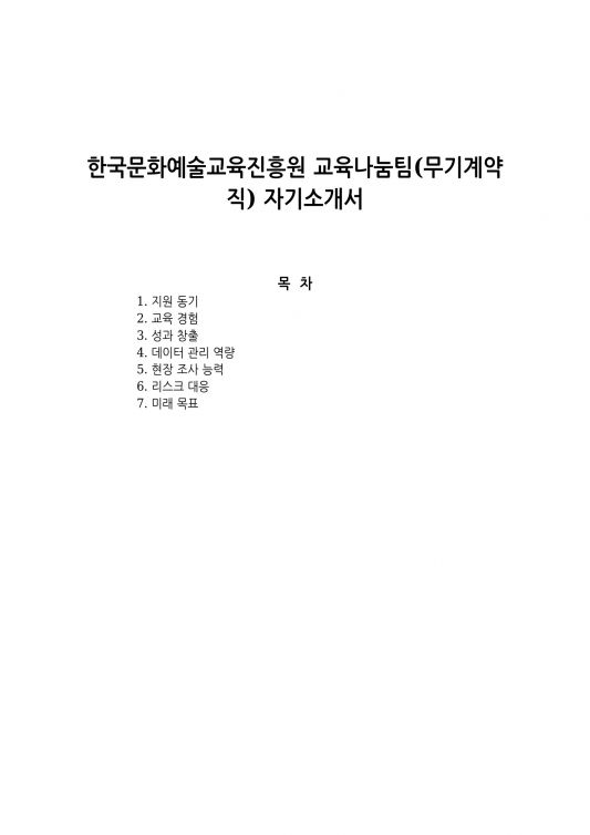 한국문화예술교육진흥원 교육나눔팀(무기계약직) 자기소개서