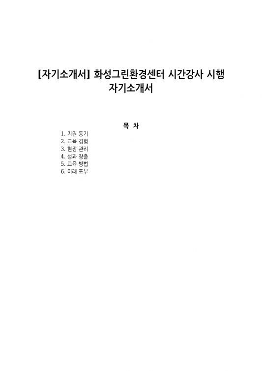 [자기소개서] 화성그린환경센터 시간강사 시행 자기소개서