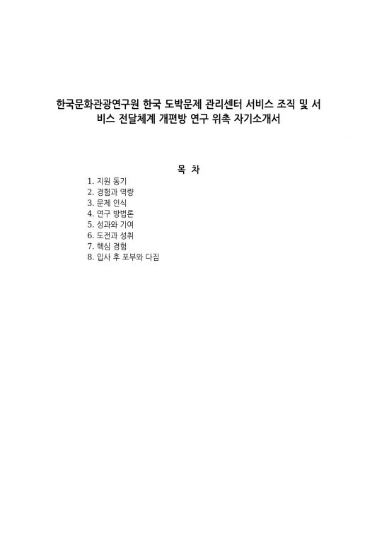 한국문화관광연구원 한국 도박문제 관리센터 서비스 조직 및 서비스 전달체계 개편방 연구 위촉 자기소개서