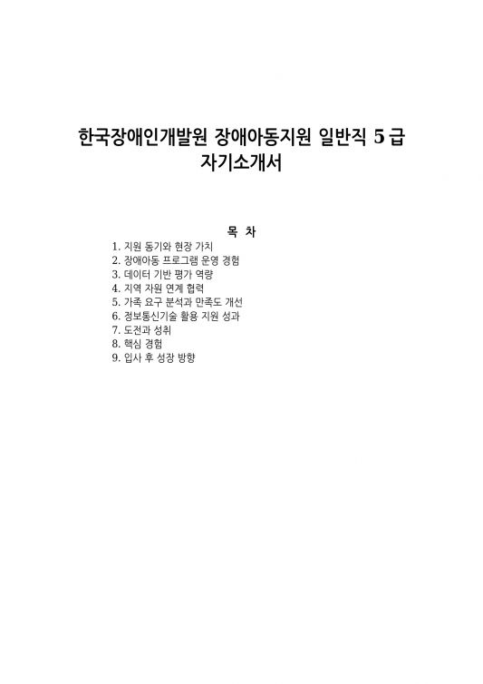 한국장애인개발원 장애아동지원 일반직 5급 자기소개서