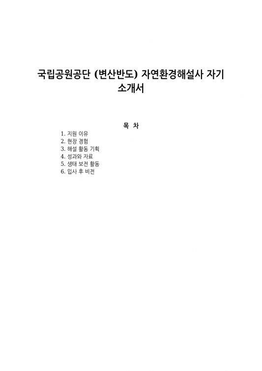 국립공원공단 (변산반도) 자연환경해설사 자기소개서