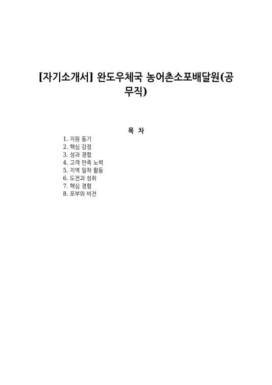 [자기소개서] 완도우체국 농어촌소포배달원(공무직)