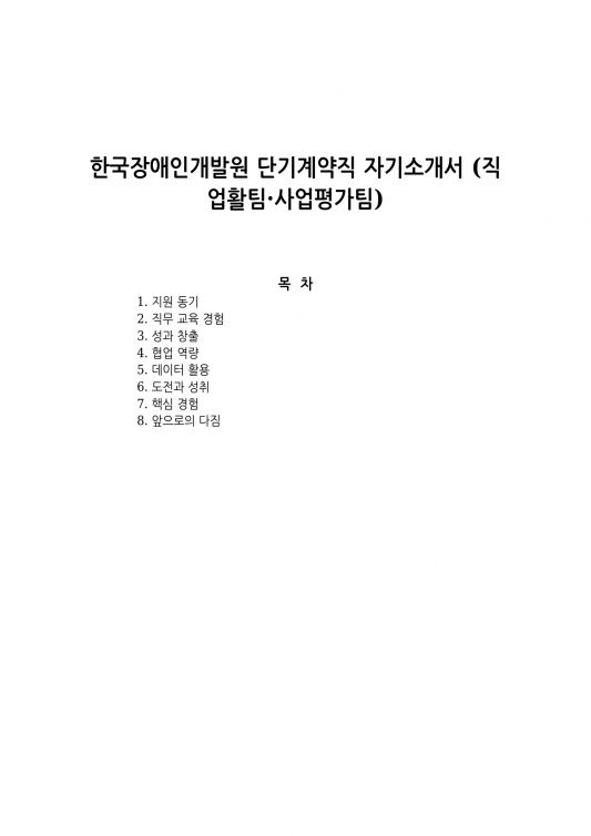 한국장애인개발원 단기계약직 자기소개서 (직업활팀·사업평가팀)