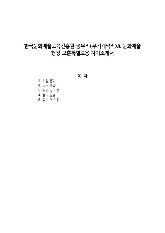 한국문화예술교육진흥원 공무직(무기계약직)A 문화예술행정 보훈특별고용 자기소개서