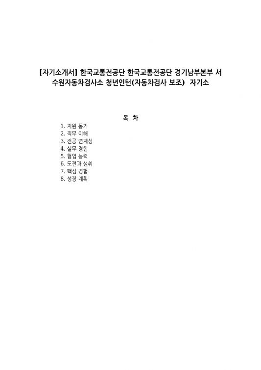 [자기소개서] 한국교통전공단 한국교통전공단 경기남부본부 서수원자동차검사소 청년인턴(자동차검사 보조) 자기소