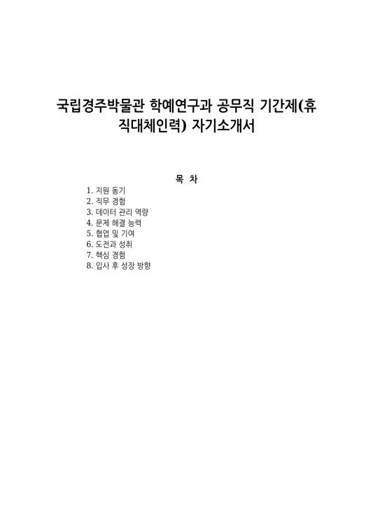 국립경주박물관 학예연구과 공무직 기간제(휴직대체인력) 자기소개서
