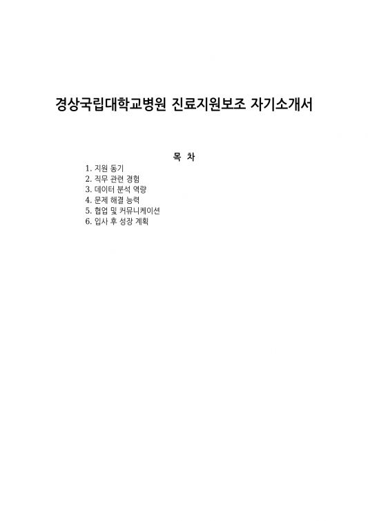 경상국립대학교병원 진료지원보조 자기소개서