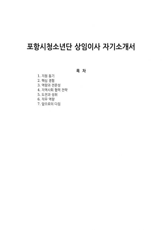 포항시청소년단 상임이사 자기소개서