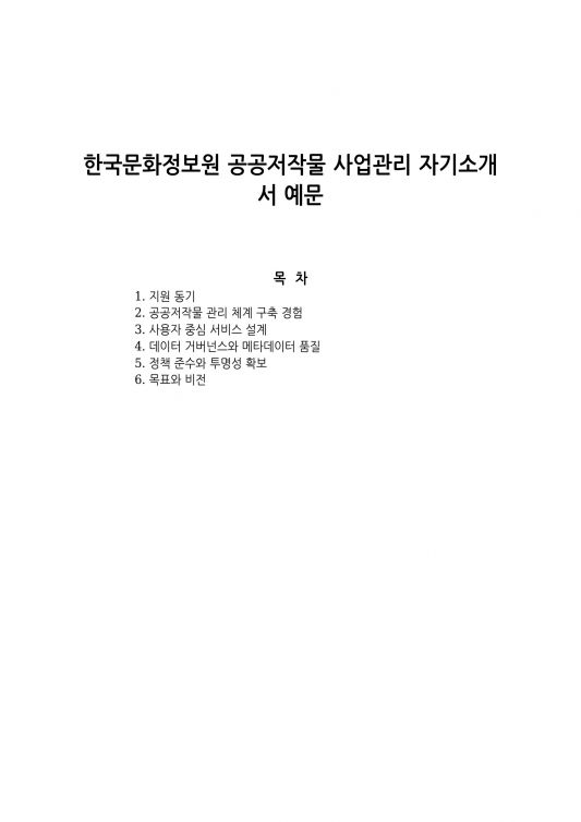 한국문화정보원 공공저작물 사업관리 자기소개서 예문