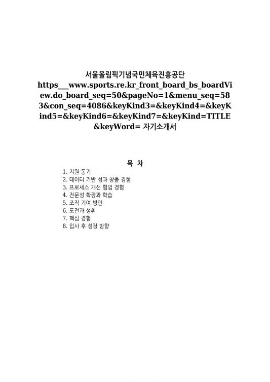 서울올림픽기념국민체육진흥공단 https___www.sports.re.kr_front_board_bs_boardView.do_board_seq=50&pageNo=1&menu_seq=583&con_seq=4086&keyKind3=&keyKind4=&keyKind5=&keyKind6=&keyKind7=&keyKind=TITLE&keyWord= 자기소개서