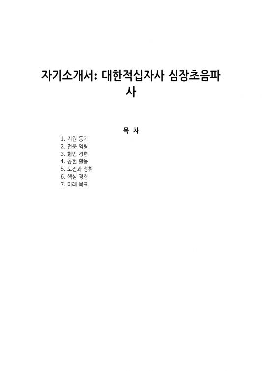 자기소개서: 대한적십자사 심장초음파사