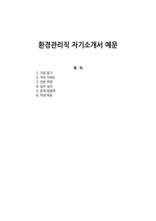 환경관리직 자기소개서 예문