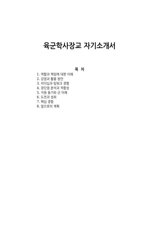 육군학사장교 자기소개서
