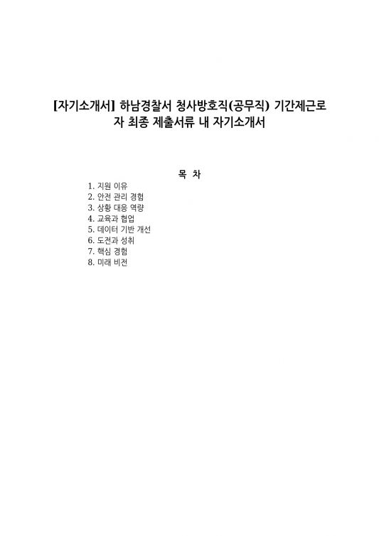 [자기소개서] 하남경찰서 청사방호직(공무직) 기간제근로자 최종 제출서류 내 자기소개서