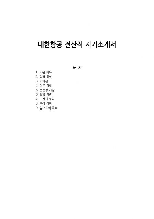 대한항공 전산직 자기소개서