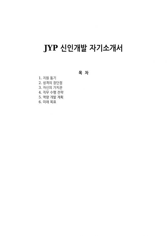 JYP 신인개발 자기소개서