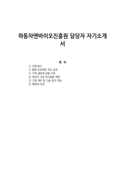 하동차앤바이오진흥원 담당자 자기소개서