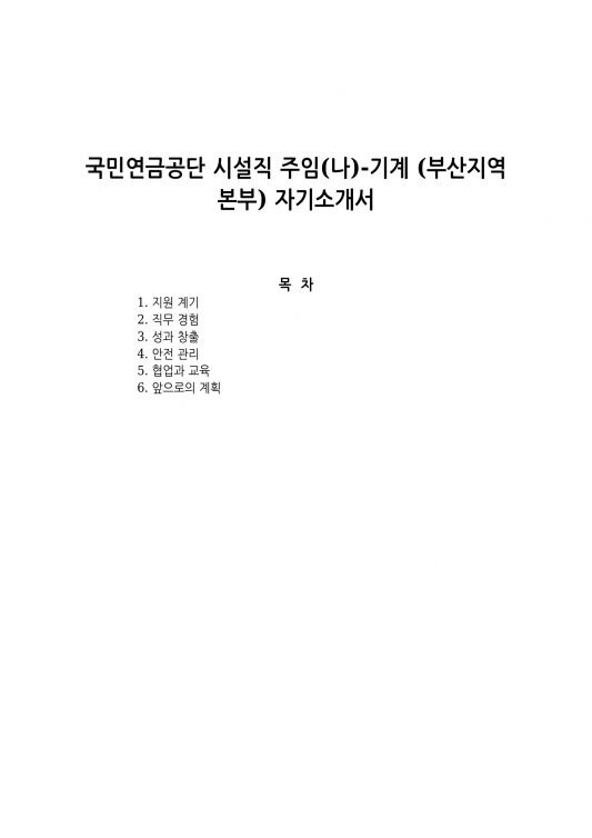 국민연금공단 시설직 주임(나)-기계 (부산지역본부) 자기소개서