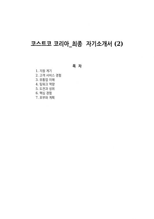 코스트코 코리아_최종 자기소개서 (2)