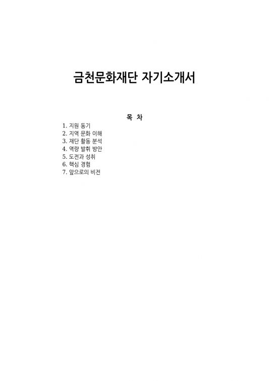 금천문화재단 자기소개서