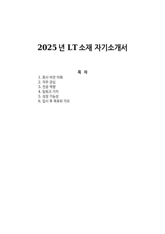 2025년 LT소재 자기소개서