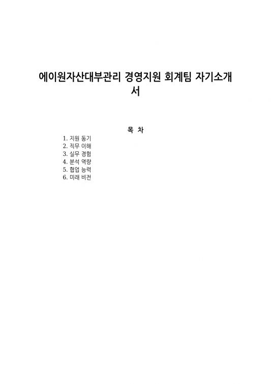 에이원자산대부관리 경영지원 회계팀 자기소개서