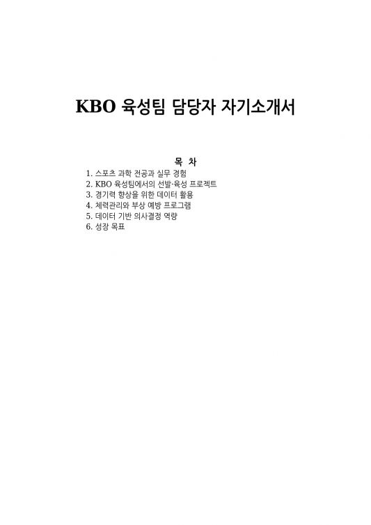 KBO 육성팀 담당자 자기소개서