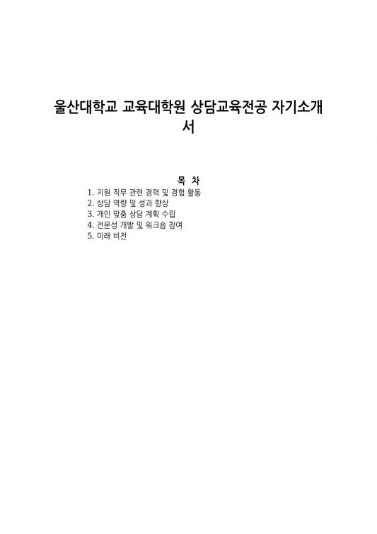 울산대학교 교육대학원 상담교육전공 자기소개서
