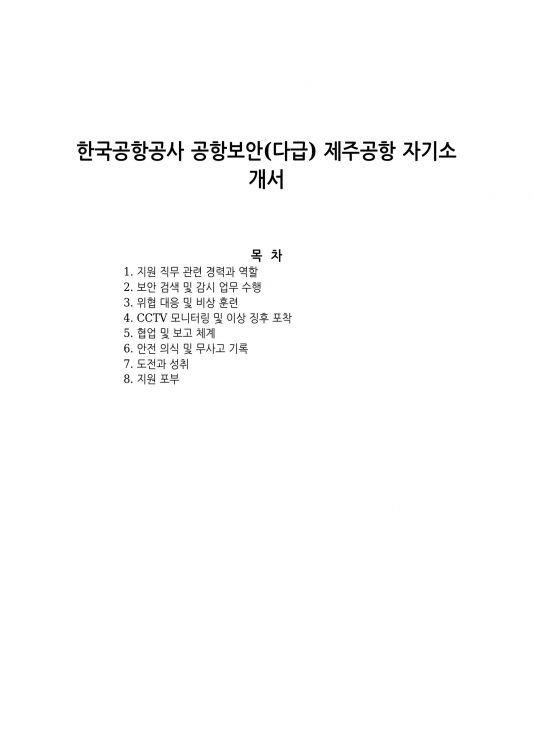 한국공항공사 공항보안(다급) 제주공항 자기소개서