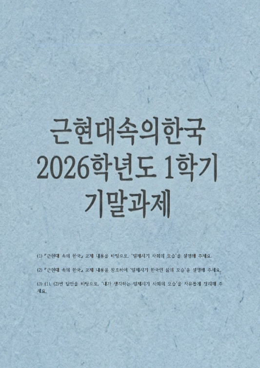 근현대속의한국 2026학년도 1학기 방송통신대 기말과제] 1. 근현대 속의 한국 교제 내용을 바탕으로 일제시기 사회의 모습을 설명 2. 일제시기 한국인 삶의 모습을 설명 3. 내가 생각하는 일제시기 사회의 모습