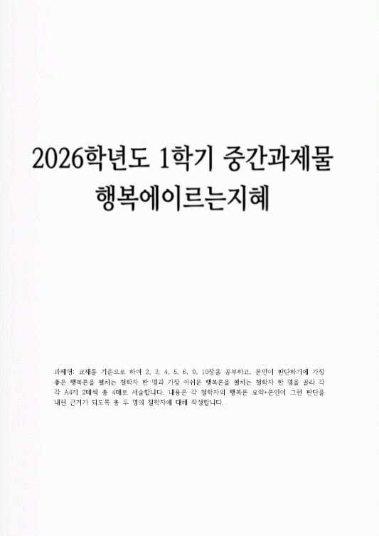 행복에이르는지혜 2026학년도 1학기 방송통신대 기말과제] 1. 아리스토텔레스의 행복론 2. 스토아 학파의 행복론 3. 두 행복론의 현대적 시사점과 교차 분석