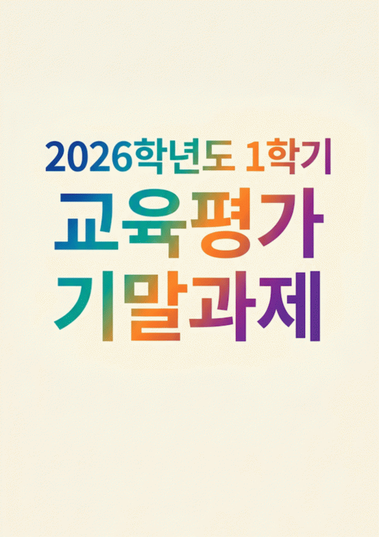 교육평가 방송통신대 2026학년도 1학기 기말과제] 1. 수행평가의 개념과 역사를 설명하고, 수행평가의 실시되는 과정 2. 관찰법의 개념과 종류, 실시과정, 주의할 점 3. 검사도구의 신뢰도와 타당도의 개념
