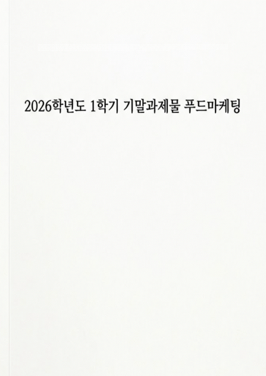 2026년 1학기 푸드마케팅 방송통신대 기말과제] 1. 최근에 다시 사고 싶다 또는 별로였다고 느낀 식품 2. 시장세분화, 표적화, 포지셔닝의 이론적 고찰 3. 마케팅 믹스의 이론적 고찰 4. 본인이 선택한 식품과 유사한 제품