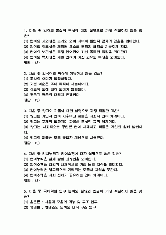 [독학사 국어학개론 족보] 독학사 2단계 국어학개론 기출 70문제 및 족보 (정답첨부)