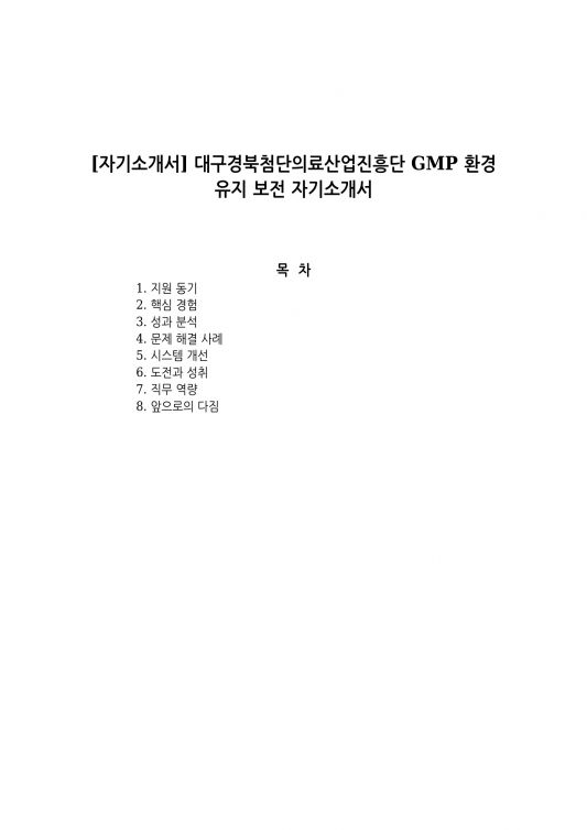 [자기소개서] 대구경북첨단의료산업진흥단 GMP 환경 유지 보전 자기소개서