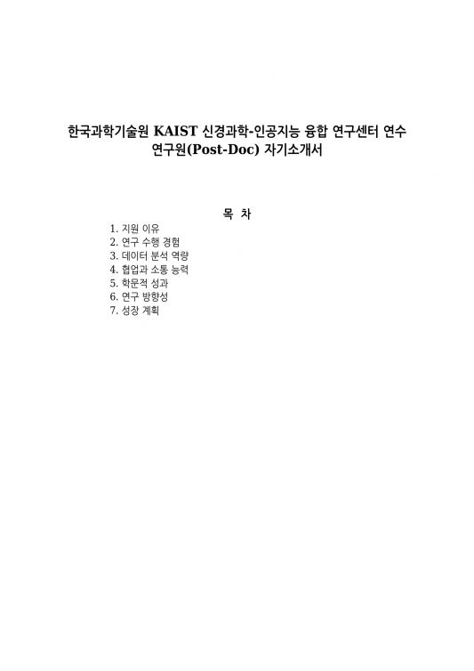한국과학기술원 KAIST 신경과학-인공지능 융합 연구센터 연수연구원(Post-Doc) 자기소개서